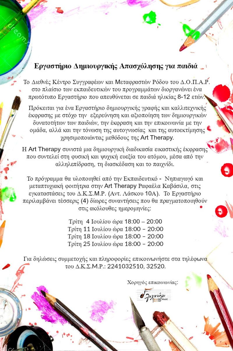 Εκπαιδευτικό πρόγραμμα για παιδιά από το ΔΚΣΜΡ | rhodes.online