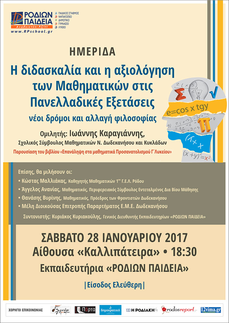 «Η διδασκαλία και η αξιολόγηση των Μαθηματικών στις Πανελλαδικές ...