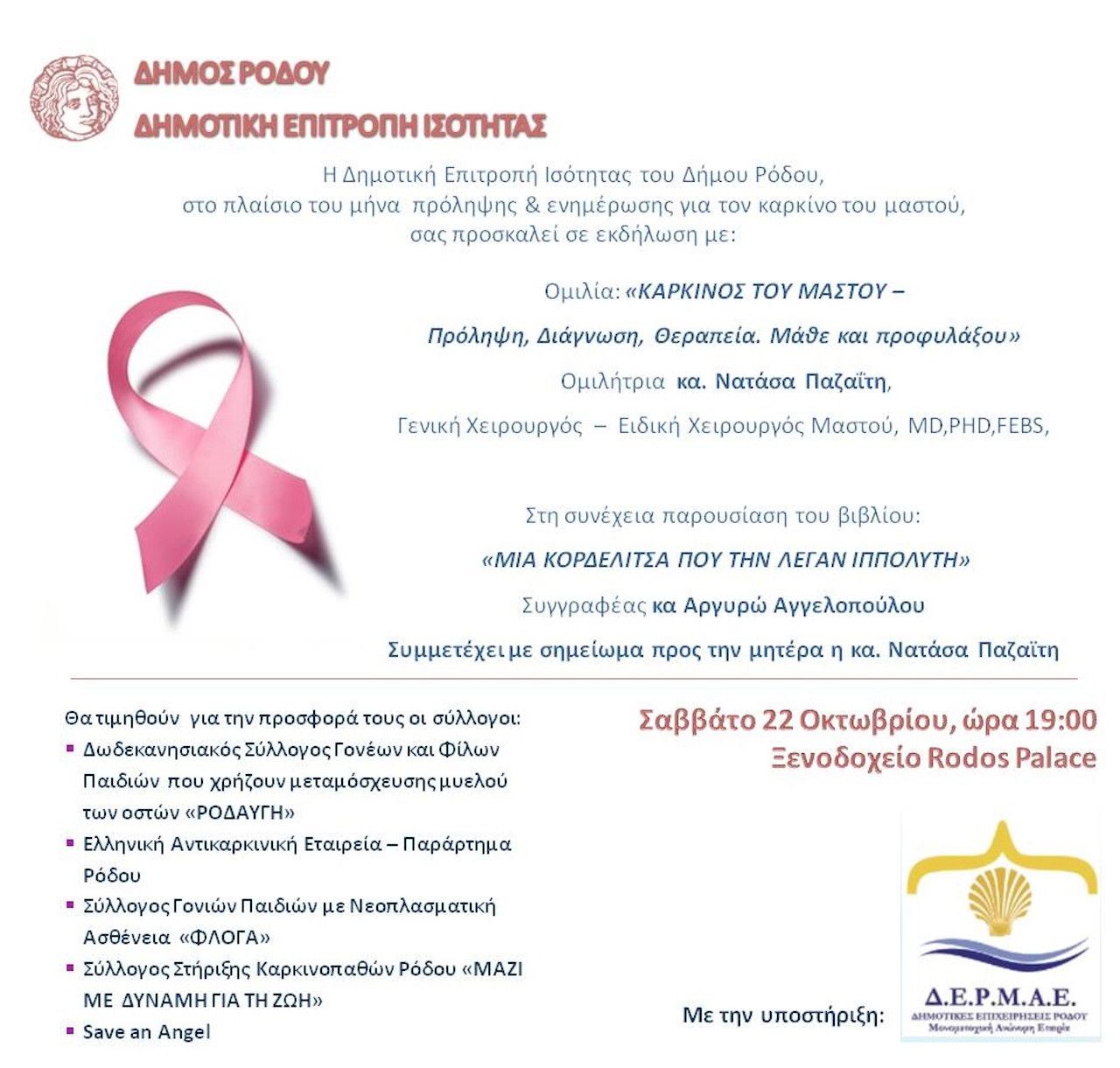 Δράσεις για το μήνα πρόληψης και ενημέρωσης κατά του καρκίνου του ...