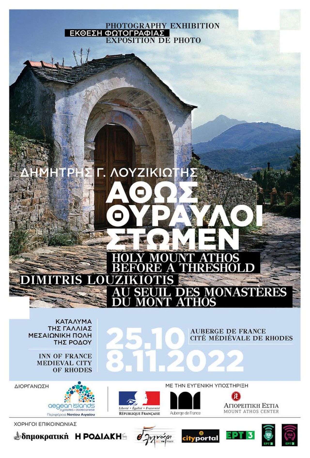 Ατομική έκθεση φωτογραφίας του Δημήτρη Λουζικιώτη στο Κατάλυμα της ...