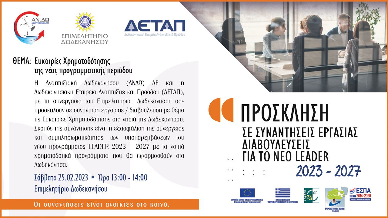 Συνάντηση εργασίας - Διαβουλεύσης για το νέο LEADER 2023 - 2027 ...
