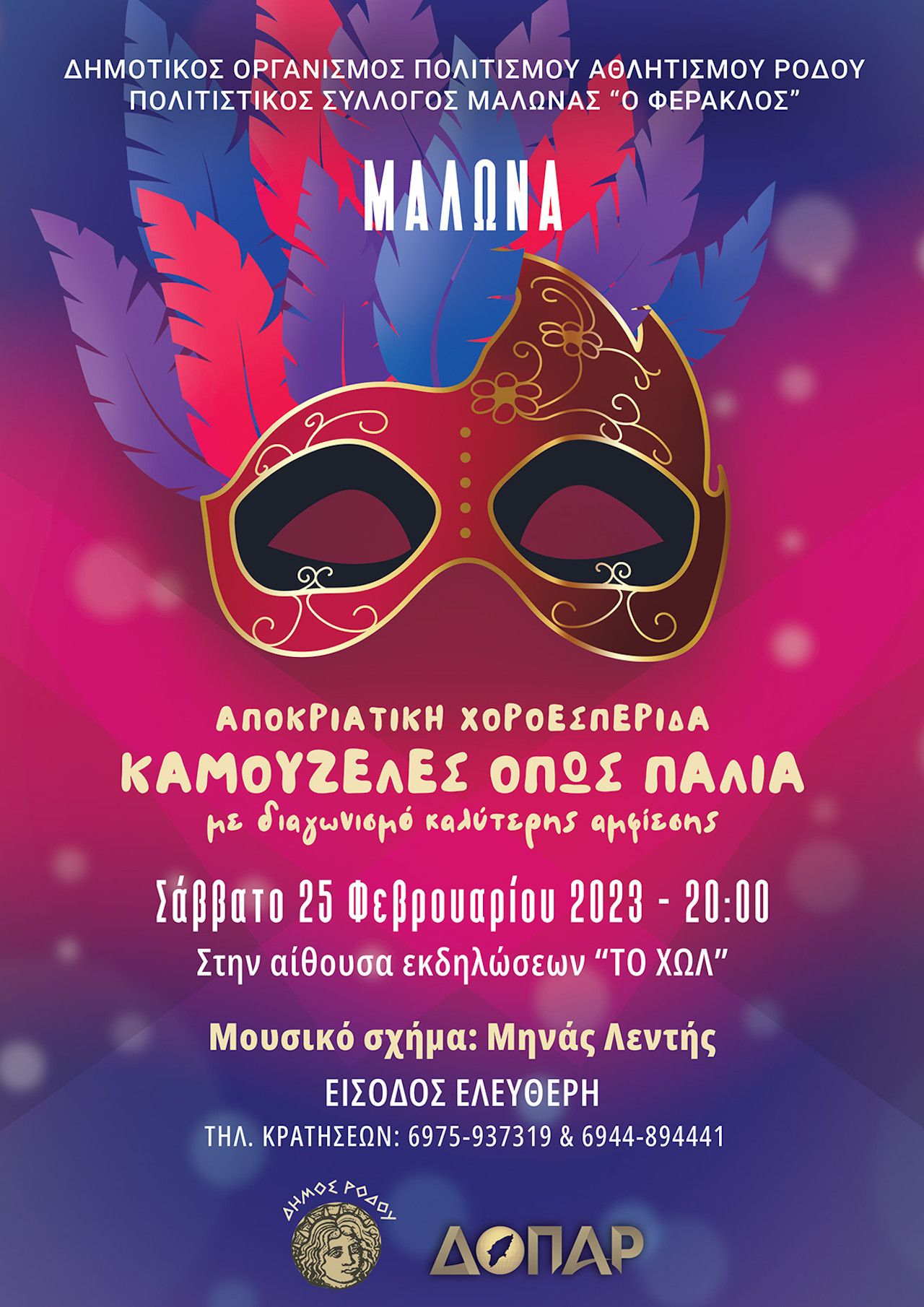 Αποκριάτικη χοροεσπερίδα: "Καμουζέλες όπως παλιά στη Μαλώνα" | rhodes ...