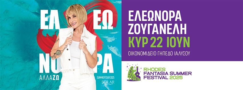 Η Ελεωνόρα Ζουγανέλη στην Ρόδο | rhodes.online