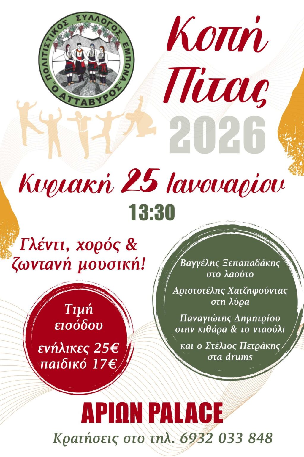 Κοπή Πίτας 2026 με τον Πολιτιστικό Σύλλογο Έμπωνας «Ο Αττάβυρος ...